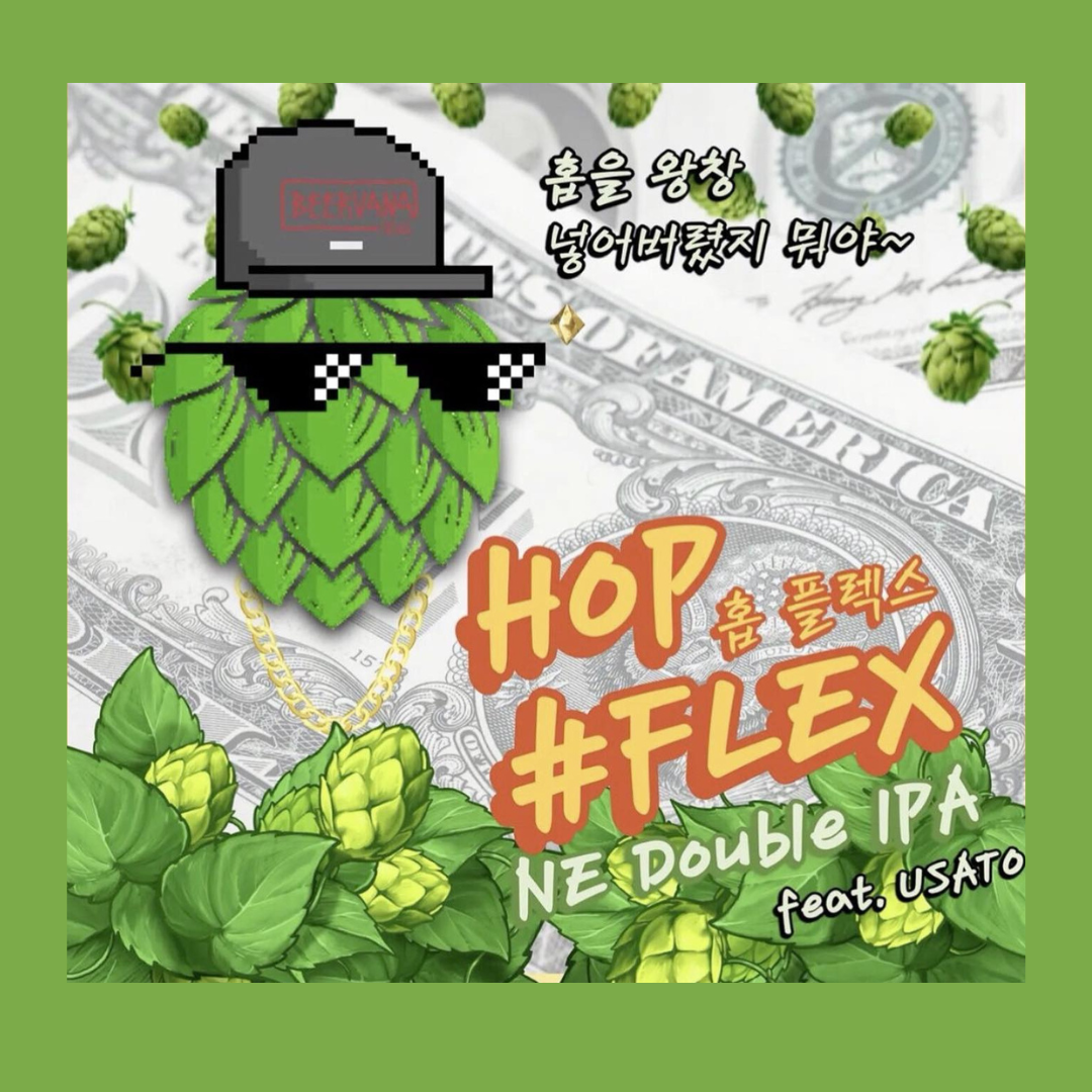 홉 플렉스 더블 IPA Hop Flex Double IPA , Beervana Brewing Co. – 88 Bamboo